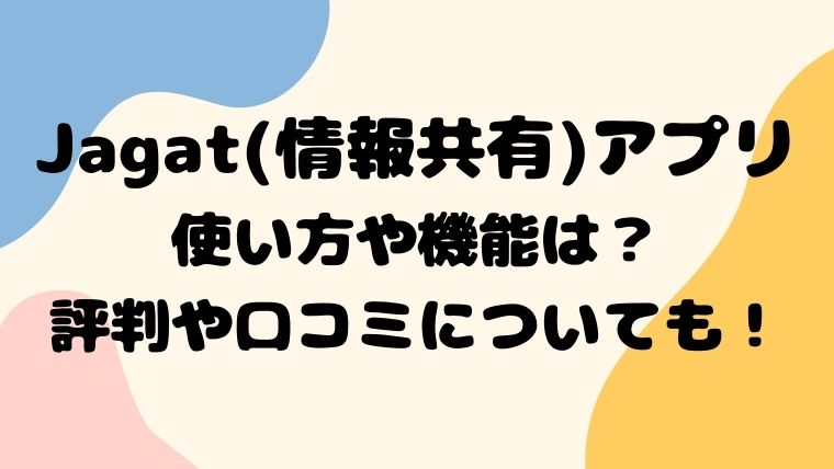 Jagatアプリの使い方や機能とは？評判や口コミについても！ - エンタメFAN