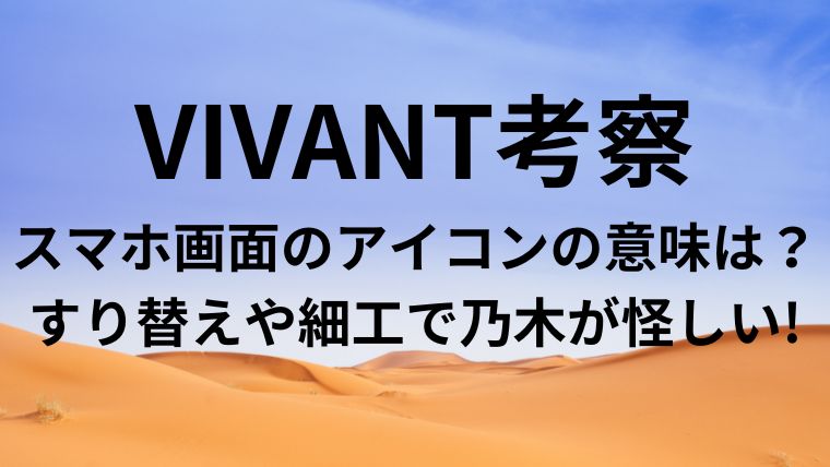 VIVANT神社や祠の意味と神田明神の関係性は？別班ではなく比婆が濃厚？ - エンタメFAN